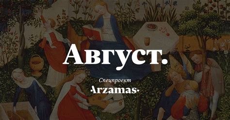 Август • Arzamas