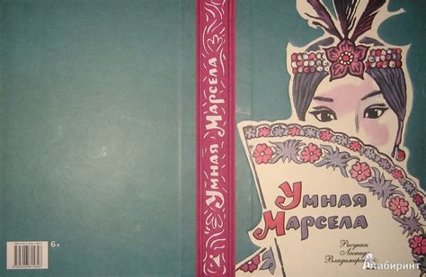 Книга: Умная Марсела - . Купить книгу, читать рецензии | Лабиринт
