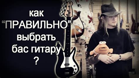 КАК ВЫБРАТЬ ПЕРВУЮ БАС ГИТАРУ?! САМОЕ ПОЛЕЗНОЕ ВИДЕО - YouTube