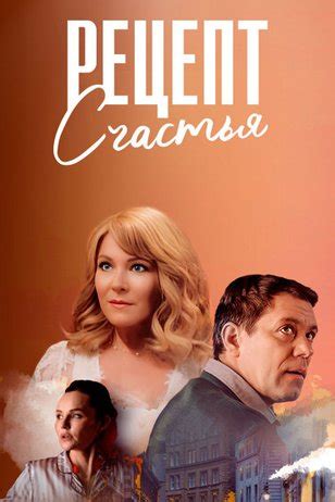 1-й сезон сериала Рецепт счастья, содержание серий телесериала Рецепт ...