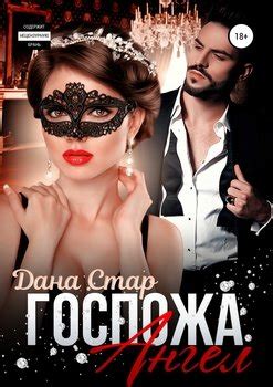 "Госпожа Ангел" скачать fb2, rtf, epub, pdf, txt книгу Дана Стар