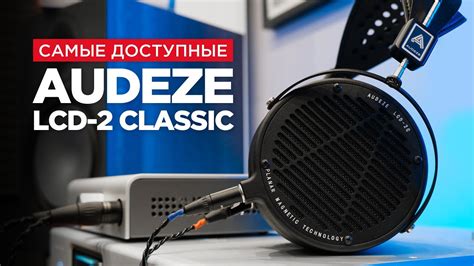 Самые доступные большие наушники Audeze – LCD-2 Classic - YouTube
