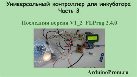 Универсальный контроллер для инкубатора - Часть 3 - YouTube