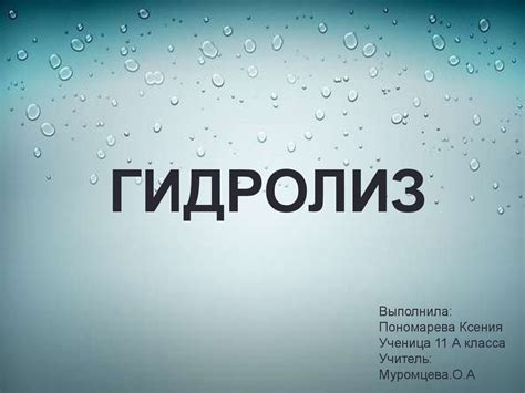 Гидролиз - презентация онлайн