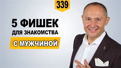 5 фишек для знакомства с мужчиной - YouTube