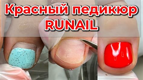 Красный педикюр Runail / Педикюр / Крем лак для ногтей / Гуашь для ...