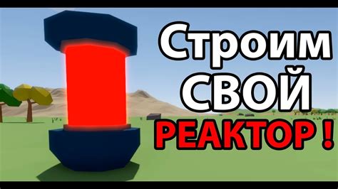 Строим свой РЕАКТОР ! - YouTube