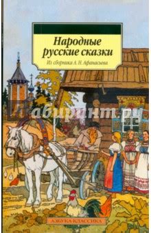 Народные русские сказки. Из сборника А. Н. Афанасьева - Издательство ...