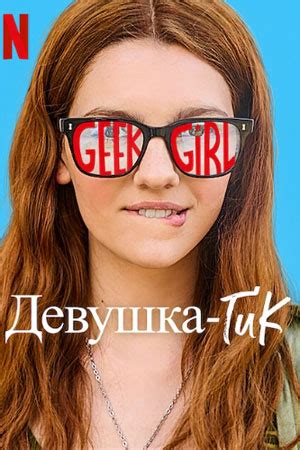 Девушка-Гик | отзывы