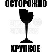 Виниловая наклейка на авто "На багаж - Осторожно хрупкое"