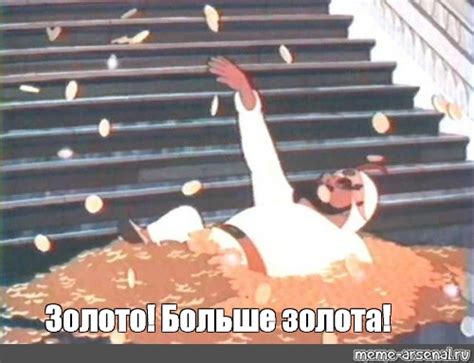 Meme: "Золото! Больше золота!" - All Templates - Meme-arsenal.com