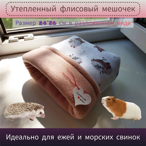 Домик / мешочек для ежа, лежанка для морских свинок, грызунов, ёжиков ...