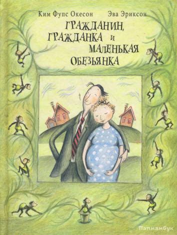 Гражданин, гражданка и маленькая обезьянка | Папмамбук