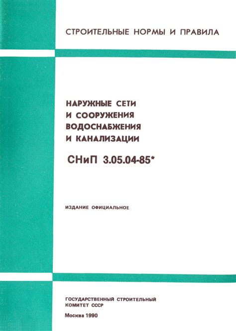 СНиП 3.05.04-85*: Наружные сети и сооружения водоснабжения и канализации