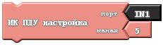 ИК ПДУ [Роботрек вики]