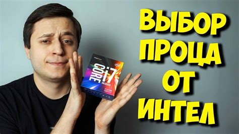 ВЫБОР ПРОЦЕССОРА INTEL ДЛЯ ИГР / КАКОЙ ПРОЦЕССОР КУПИТЬ? - YouTube