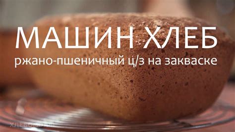 "Машин хлеб" с Машей Пинькас. Простой ржано-пшеничный цельнозерновой на ...
