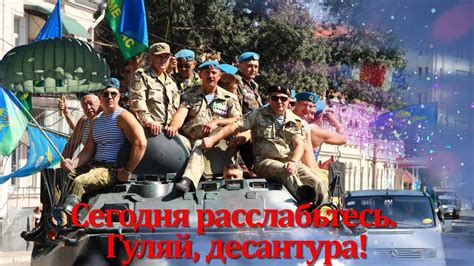 С Днем ВДВ, голубые береты! - YouTube