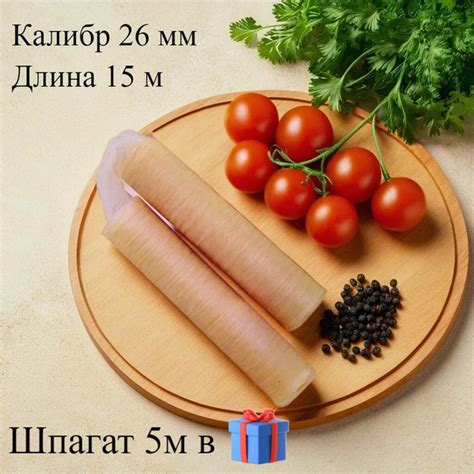Оболочка натуральная коллагеновая для изготовления домашних сосисок и ...