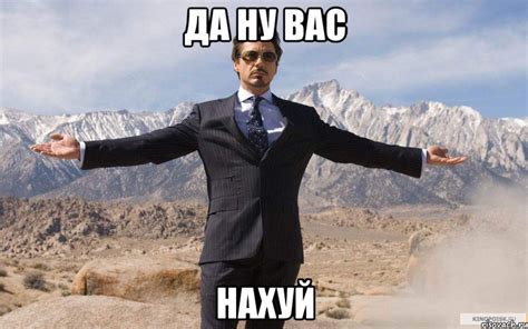 да ну вас нахуй, Мем железный человек - Рисовач .Ру