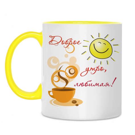 Кружка Доброе утро, любимая! купить на Printdirect.ru | 2533297-66
