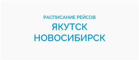 Билеты на Самолет Якутск - Новосибирск купить дешево, прямые рейсы в ...