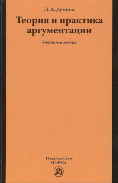 Теория и практика аргументации. Учебное пособие - купить с доставкой по ...