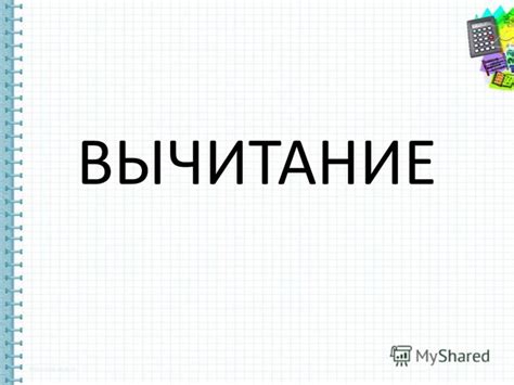 Презентация на тему: "ВЫЧИТАНИЕ Давайте, ребята, учиться считать ...