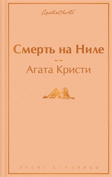 Смерть на Ниле | Агата Кристи - купить с доставкой по выгодным ценам в ...