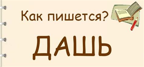 Как пишется: дашь или даш