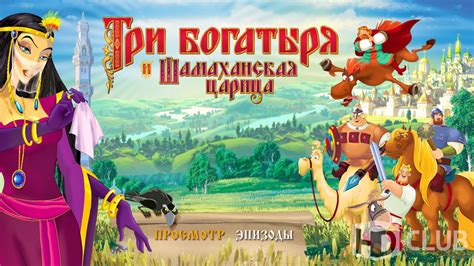 Три богатыря и Шамаханская царица [Blu-ray]: скачать скриншоты меню и ...