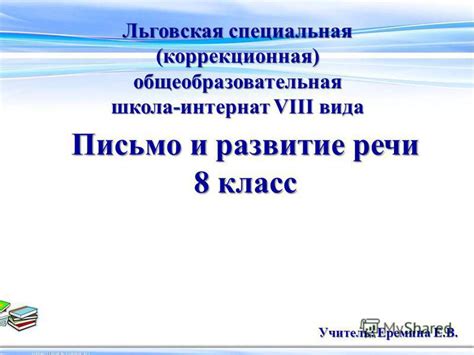 Презентация на тему: "Письмо и развитие речи 8 класс Льговская ...
