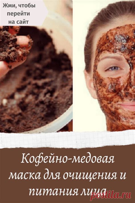 Кофейно-медовая маска для очищения и питания лица | Полезные советы ...