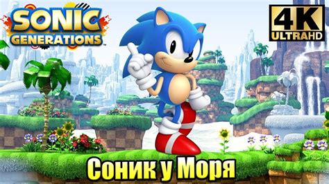 Sonic Generations #4 — Соник на Море {PC} прохождение часть 4 - YouTube