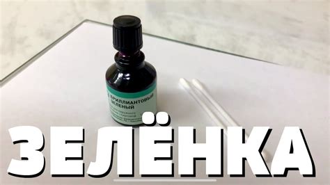 БРИЛЛИАНТОВЫЙ ЗЕЛЁНЫЙ ИЛИ ЗЕЛЁНКА - ДЛЯ ЧЕГО? В ЧЁМ СУТЬ ПРИМЕНЕНИЯ ...