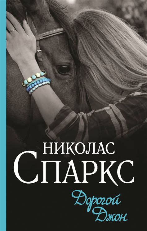 Николас Спаркс книга Дорогой Джон – скачать fb2, epub, pdf бесплатно ...