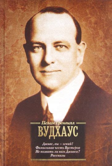 Книга: "Дживс, вы - гений! Фамильная честь Вустеров. Не позвать ли нам ...
