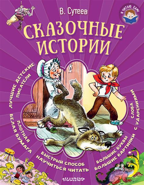 Сутеев: Сказочные истории. Я читаю сам - УМНИЦА
