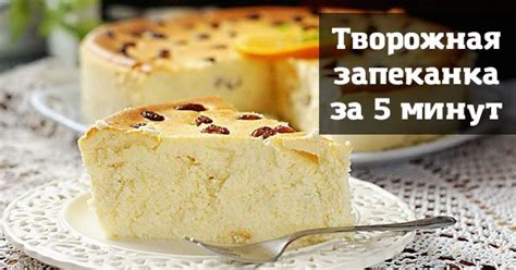Творожная запеканка