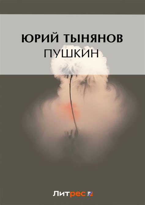 Юрий Тынянов книга Пушкин – скачать fb2, epub, pdf бесплатно ...