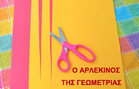 Ο αρλεκίνος της γεωμετρίας: Δημιουργήστε τη δική σας στολή! - Σχολή ...