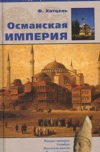 Книга Османская империя — Ф. Хитцель