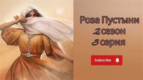 Роза пустыни. 2 сезон. 3 серия. #клубромантики #розапустыни # ...