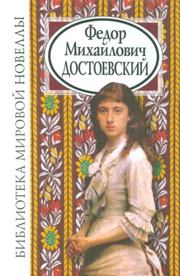 Книга: "Федор Михайлович Достоевский" - Федор Достоевский. Купить книгу ...