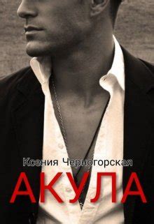 Акула — Современный любовный роман, Романтическая эротика автора Ксения ...