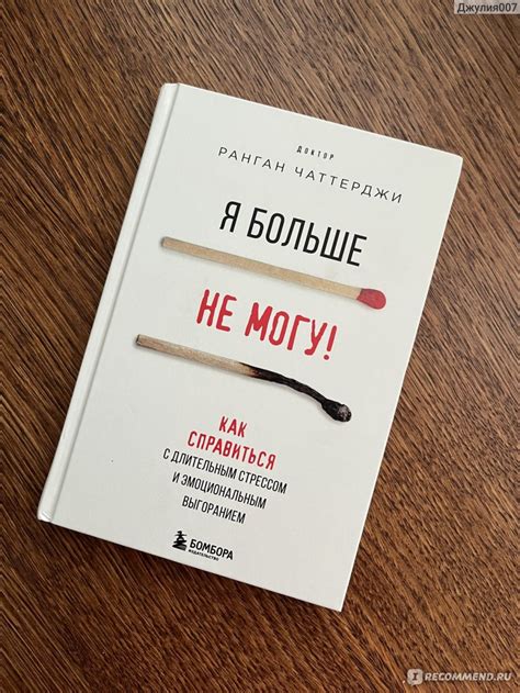 Я больше не могу! Как справиться с длительным стрессом и эмоциональным ...