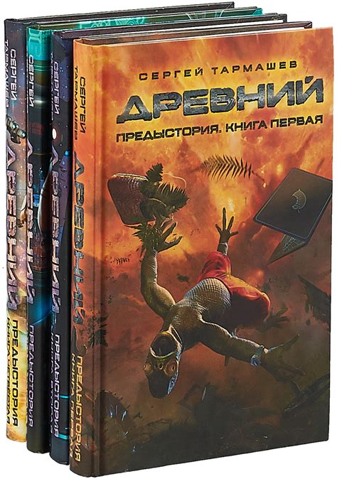 Книга "Серия "Древний. Предыстория" (комплект из 4 книг)" Тармашев ...