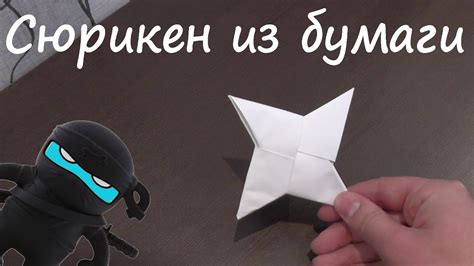 Сюрикен из бумаги / Летающий сюрикен ниндзя оригами - YouTube