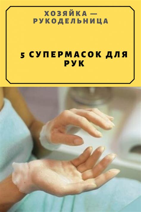 5 супермасок для рук — Хозяйка — Рукодельница