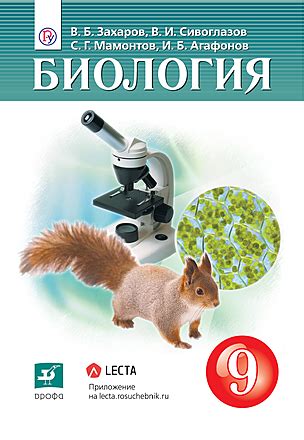 Биология. 9 класс. Электронная форма учебника, Захаров В. Б. Сивоглазов ...
